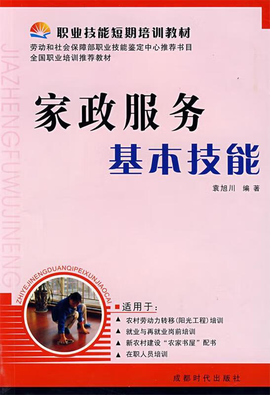 家政服务基本技能