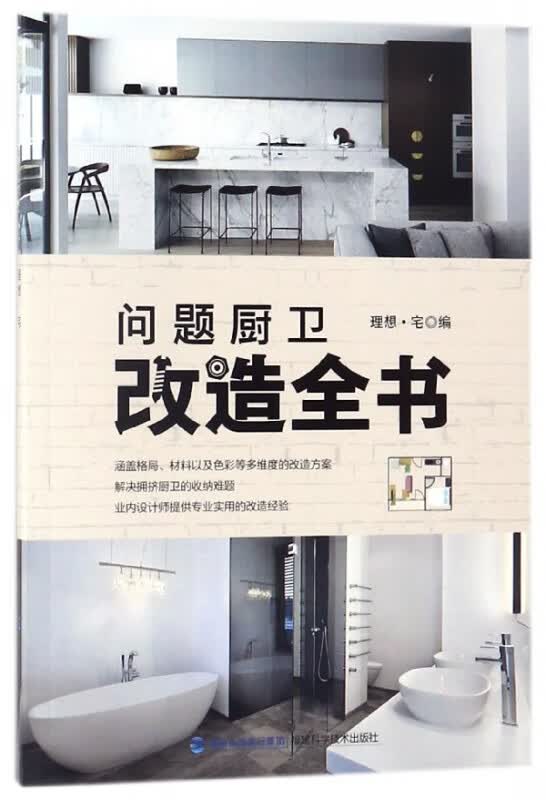 问题厨卫改造全书
