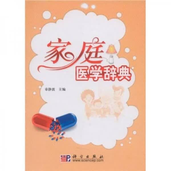 家庭医学辞典 章静波