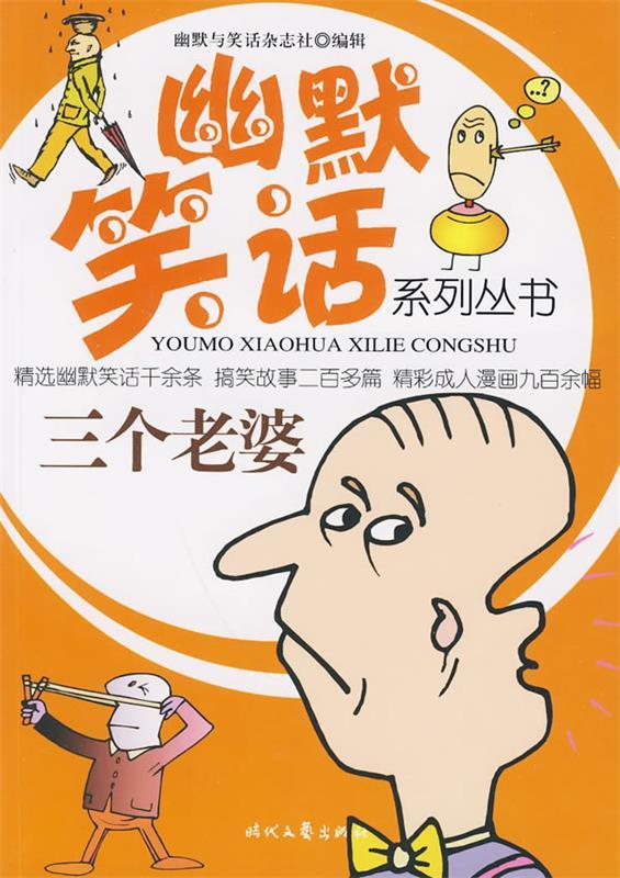 幽默笑话系列丛书-三个老婆