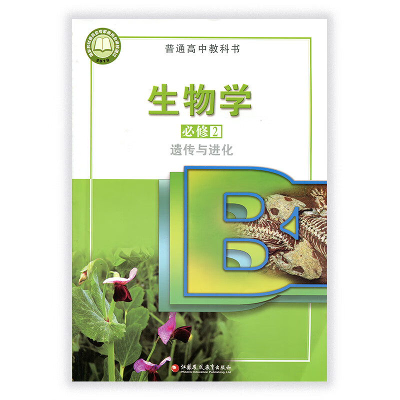 新版江苏版本高中生物课本全套5本教材教科书苏教版高一高二高三生物必修第一二册+选修第一二三 生物必修第二册 高中通用