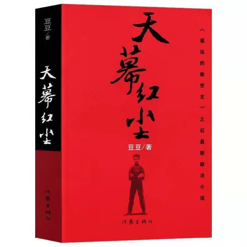 遥远的救世主+天幕红尘+背叛豆豆三部曲天道电视剧原著豆豆著 天幕红尘