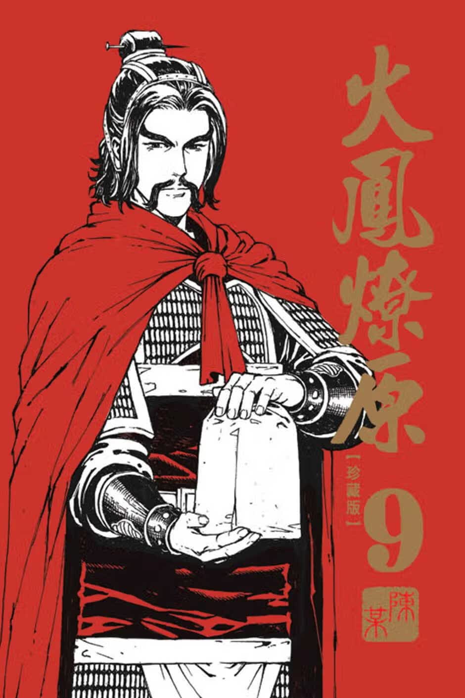 现货 原版进口漫画书 陈某火凤燎原 珍藏版 9东立