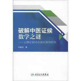 破解中医证候数学之谜-心脾证候动态演化规律研究 孙喜灵编著 人民卫生出版社