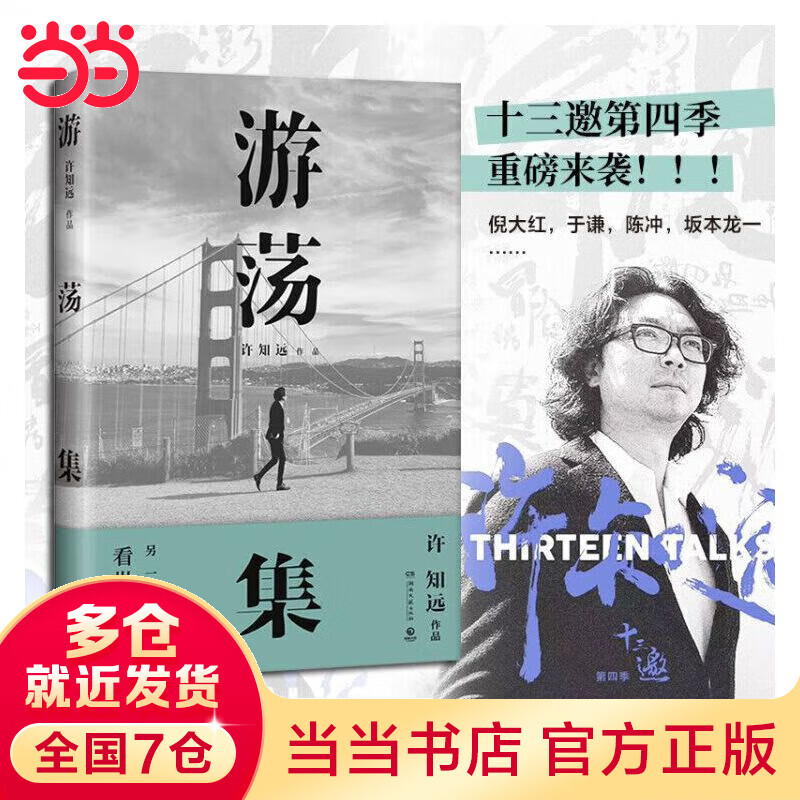 游荡集（十三邀中，许知远写下的游荡文字）