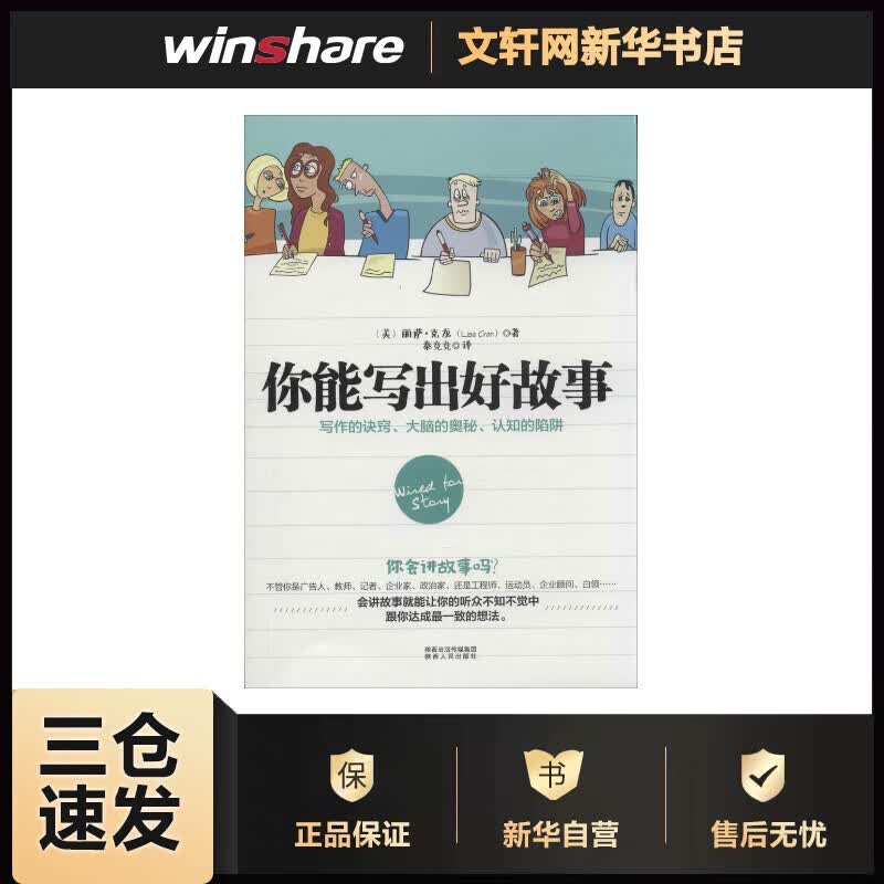你能写出好故事:写作的诀窍.大脑的奥秘.认知的陷阱 Lisa Cron 秦竞竞 译 书籍
