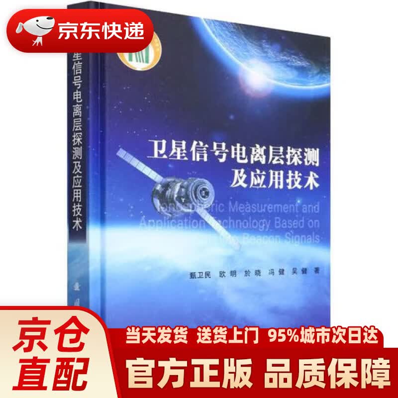 卫星信号电离层探测及应用技术