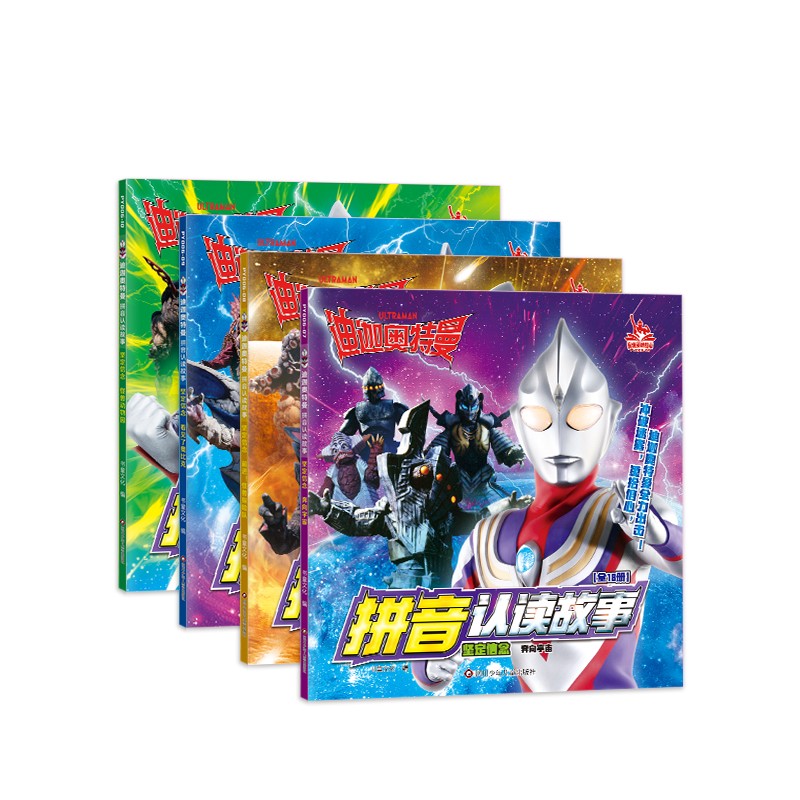 迪迦奥特曼拼音认读故事.坚定信念(套装共4册)