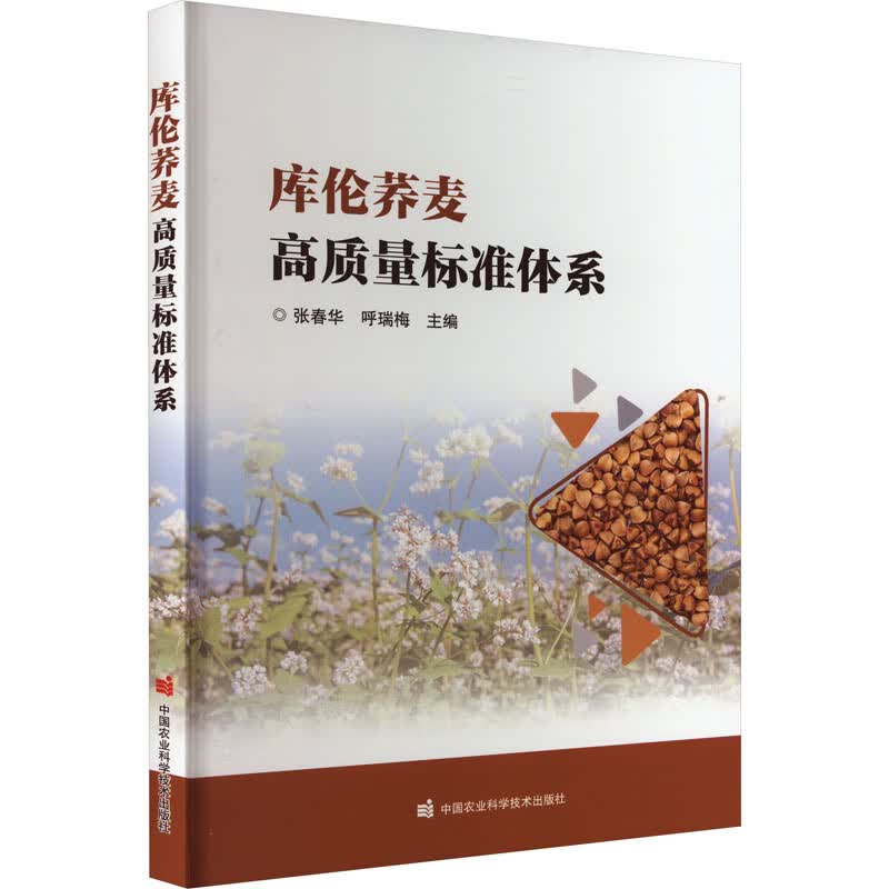 库伦荞麦高质量标准体系 图书