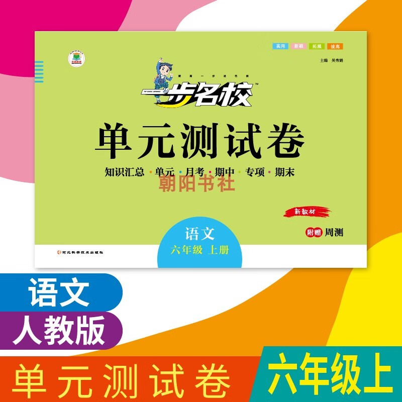 秋季用名皓教育一步名校单元测试卷六年级人教冀教上册语数英道法精印版 语文上册 小学六年级