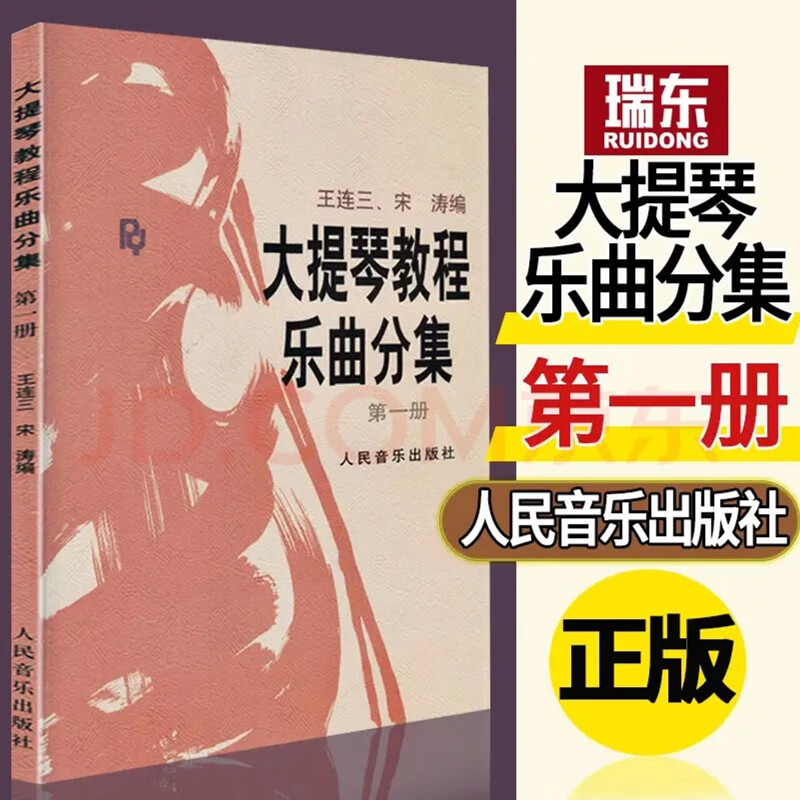 大提琴教程乐曲分集 王连三，宋涛 编 【书】