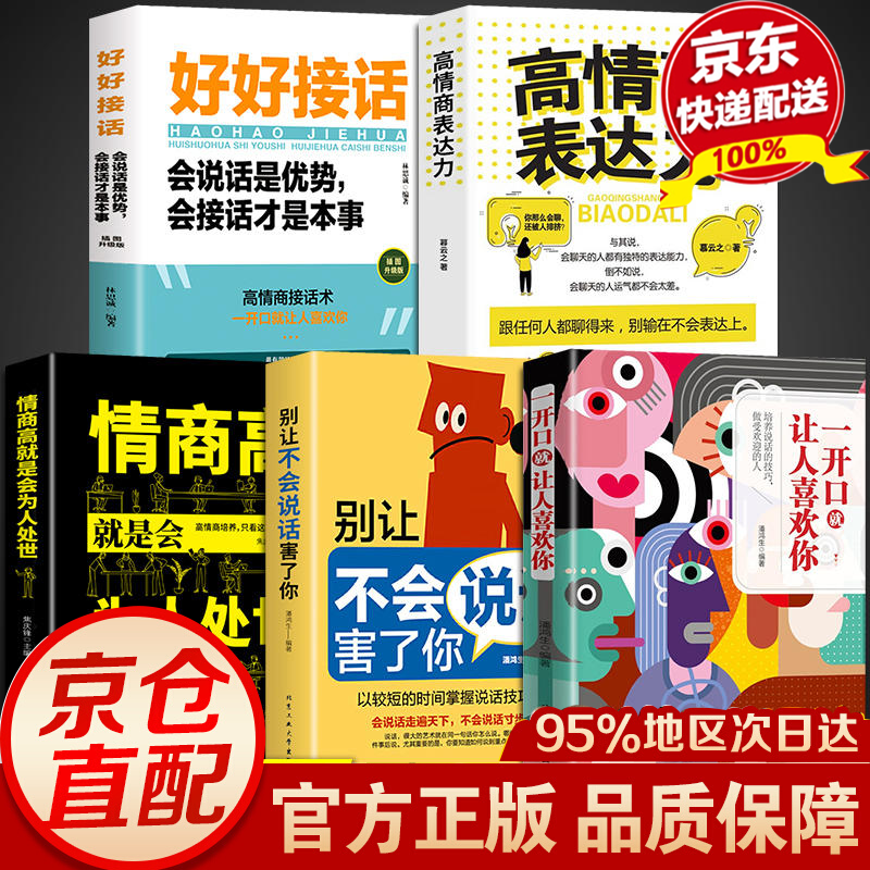 【官方 京东配送】一开口就让人喜欢你+别让不会说话害了你 为人处世 职场社交口才艺术 全5册一开口就让人喜欢你+高情商表达力+不会说话