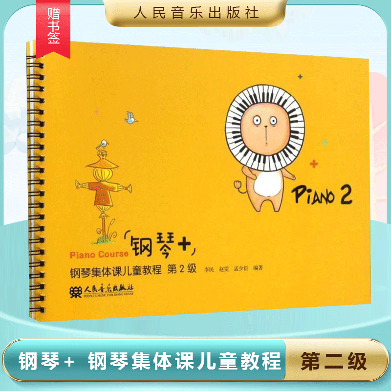 包邮 钢琴+ 钢琴集体课儿童教程 李民 少儿童钢琴曲谱 儿童钢琴入门教材 人民音乐出版社 共3册 钢琴+ 第2级
