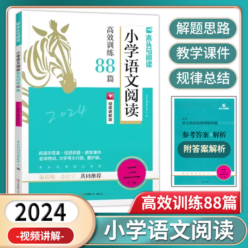 2024新版木头马小学英语阅读强化训练100篇1一2二3三4四5五六年级语文英语阅读阶梯高效训练88篇阅读答题模板 【2024版】语文阅读80篇.三年级(视频+课件) 小学通用