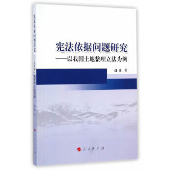 宪法依据问题研究:以我国土地整立法为例 人民出版社 9787010139456 赵谦