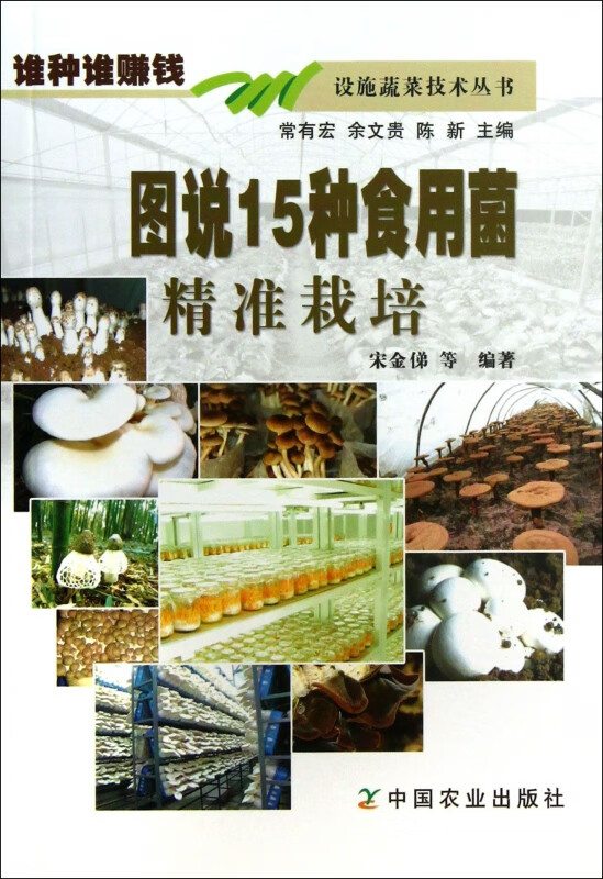 图说15种食用菌精准栽培/设施蔬菜技术丛书