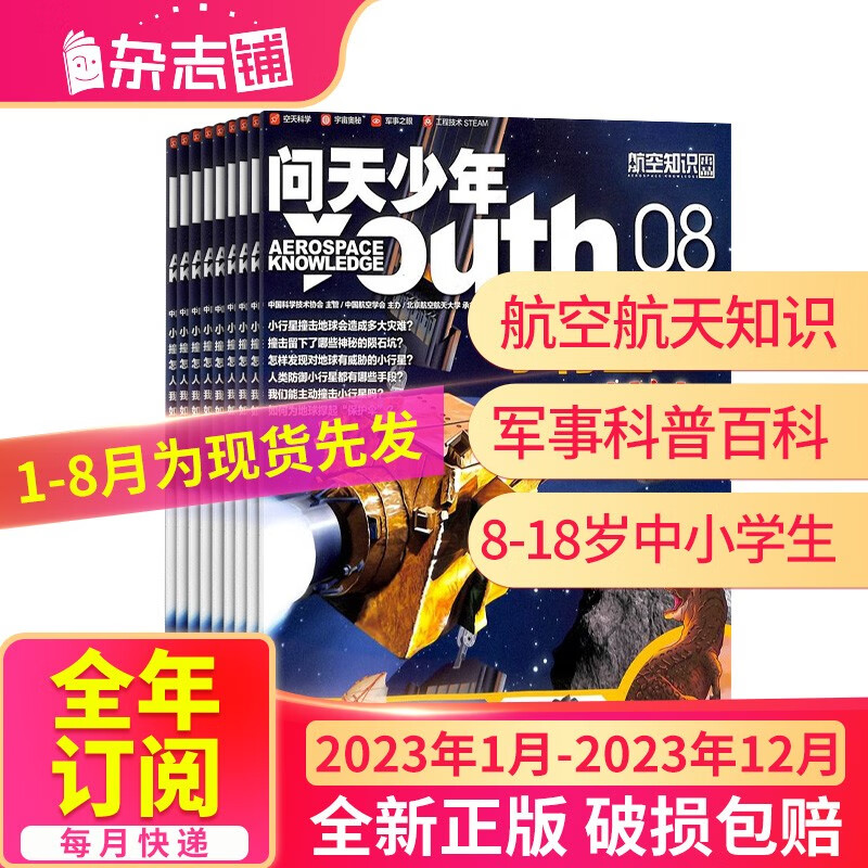 送航模 问天少年杂志 2023年1月-12月 1年共12期 杂志铺杂志订阅 青少年航天航空知识 军事科普 少儿阅读 随刊送航模