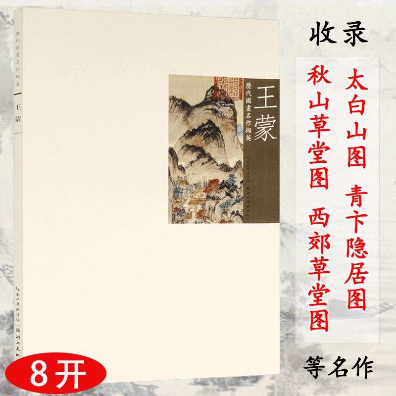 王蒙历代国画名作撷英山水画册画集夏山青卞隐居图水墨画谱绘画中国好丹青传统画法课徒稿名画临摹手卷范本书
