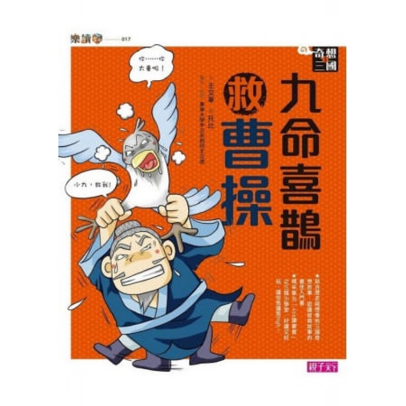 台版 奇想三国1 九命喜鹊救曹操 读物激发孩子对历史故事的思考探讨历史真实的能