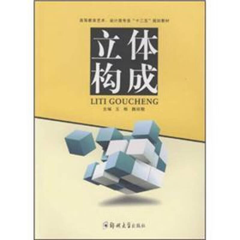 立体构成9787564505738【现货】