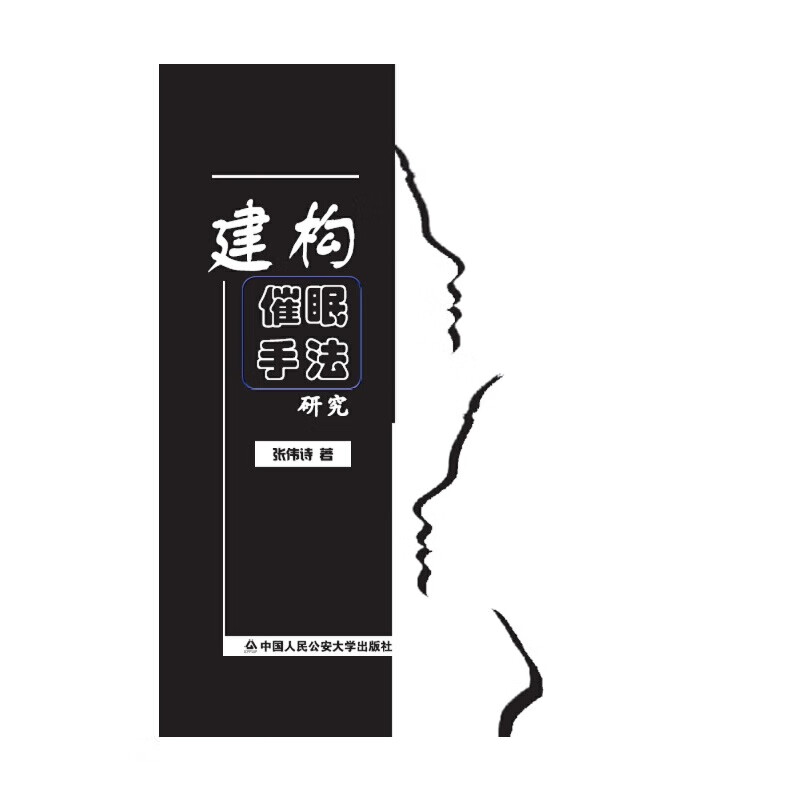 建构催眠手法研究