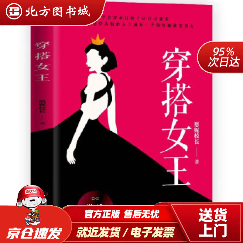 【现货】穿搭女王 恩妮校长 著,恩妮 校 9787520819848 中国商业出版社