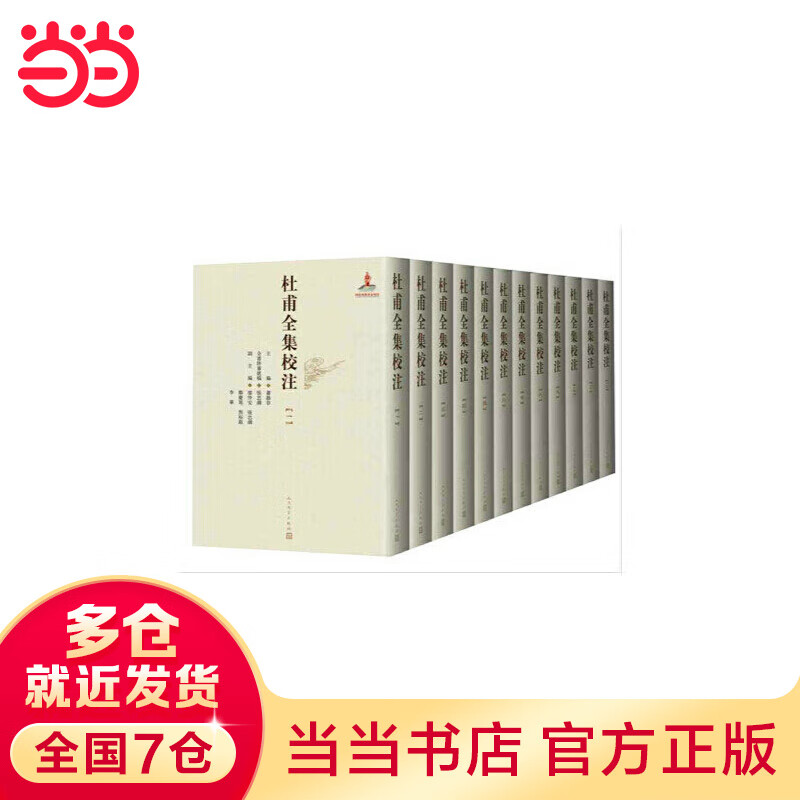 杜甫全集校注（全十二册，精装珍藏版）
