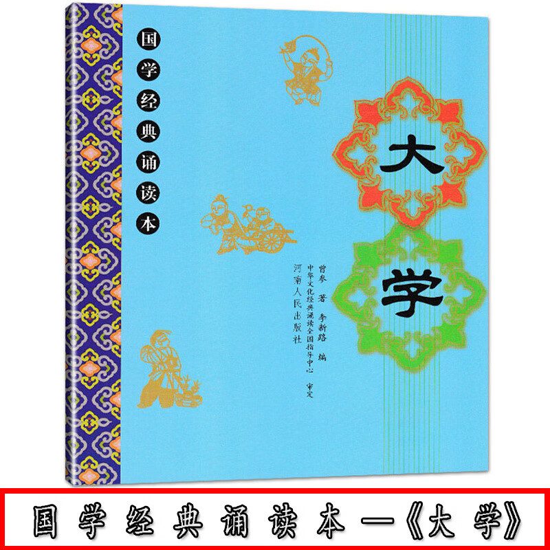 《大学》全文儿童国学经典诵读本大字注音注释译文拼音版儿童国学经典启蒙河南人民出版社李新路主编