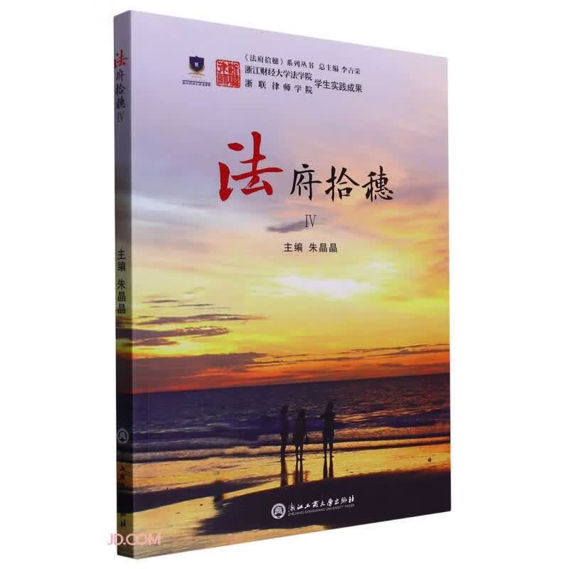 法府拾穗 浙江工商大学 9787517850212