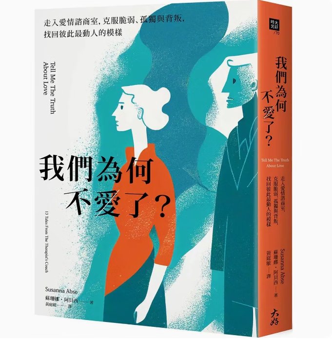 台版 我们为何不爱了 大好书屋 苏珊娜 阿贝西 走入爱情谘商室克服脆弱孤独与背叛找回彼此*动人的模样心理励志书籍 红色