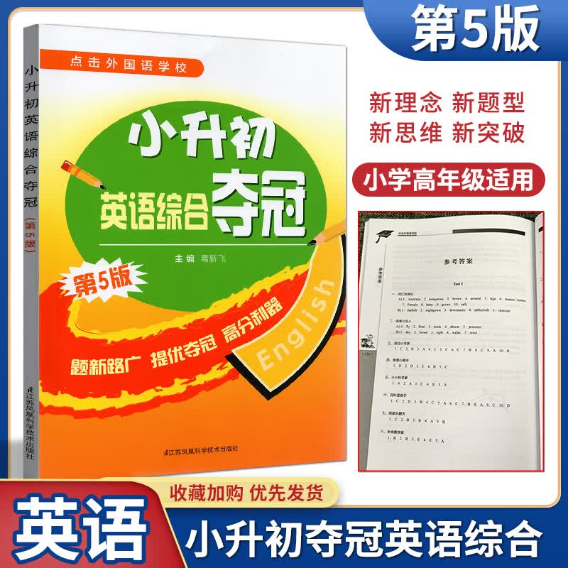 冲南外小升初英语综合夺冠+新捷径小升初英语综合能力测试 走向外国语学校6年级教辅复习资料 2023小学英语六 小升初英语综合夺冠 小学六年级