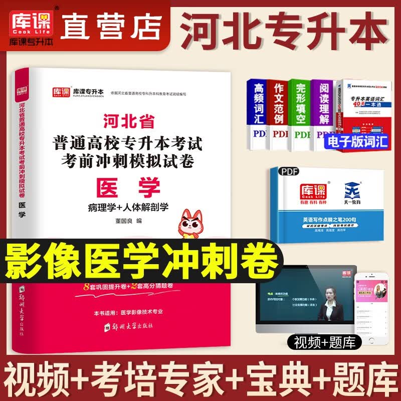 库课专升本2024年河北专接本教材 专升本教材医学试卷 专升本英语临床医学专业 专升本高数护理专业 专升本必刷2000题 医学影像技术专升本 河北专接本 【医学影像技术专业】 病理学+人体解剖
