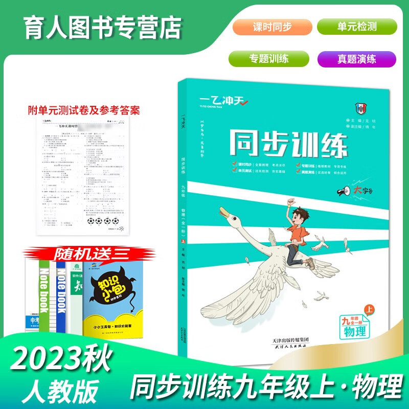 现货速发2024版一飞冲天同步训练（课时作业+单元期中期末）九年级语文数学英语物理化学历史道法人教版上册下册辅导资料 物理