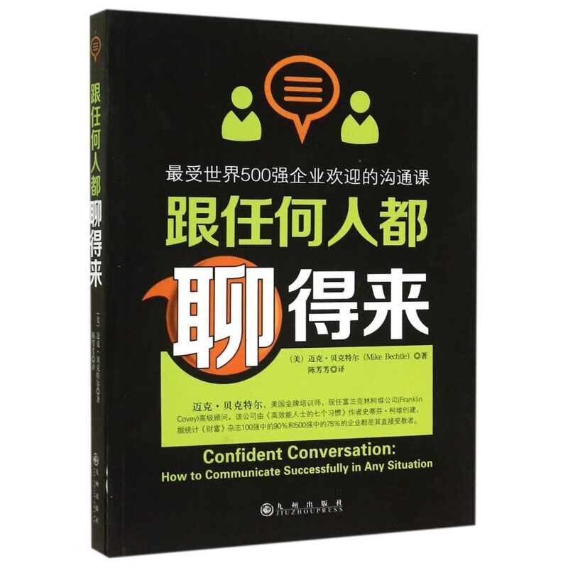 跟任何人都聊得来(最受世界500强企业欢迎的沟通课)