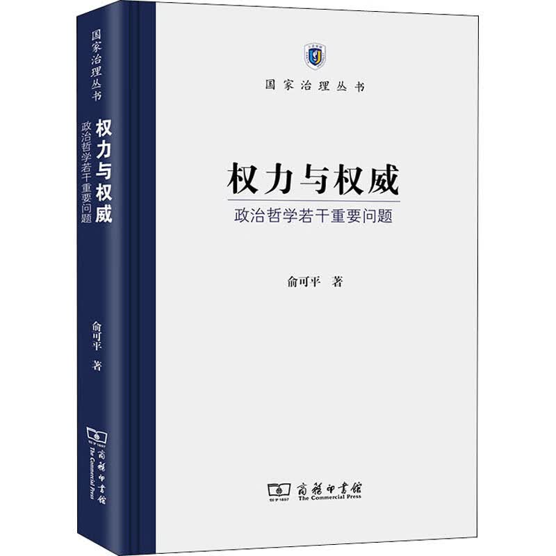 权力与权威 政治哲学若干重要问题