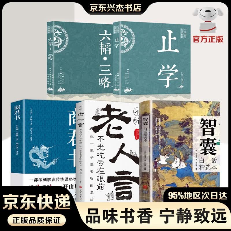 智囊白话精选本商君书文白对照原文译文注释决疑术:如何解决难题 古代智慧谋略全书中华国学经典精粹跟着古人学为人处世中国智慧人生哲学书籍 智囊+商君书+老人言+六韬三略+止学 全5册