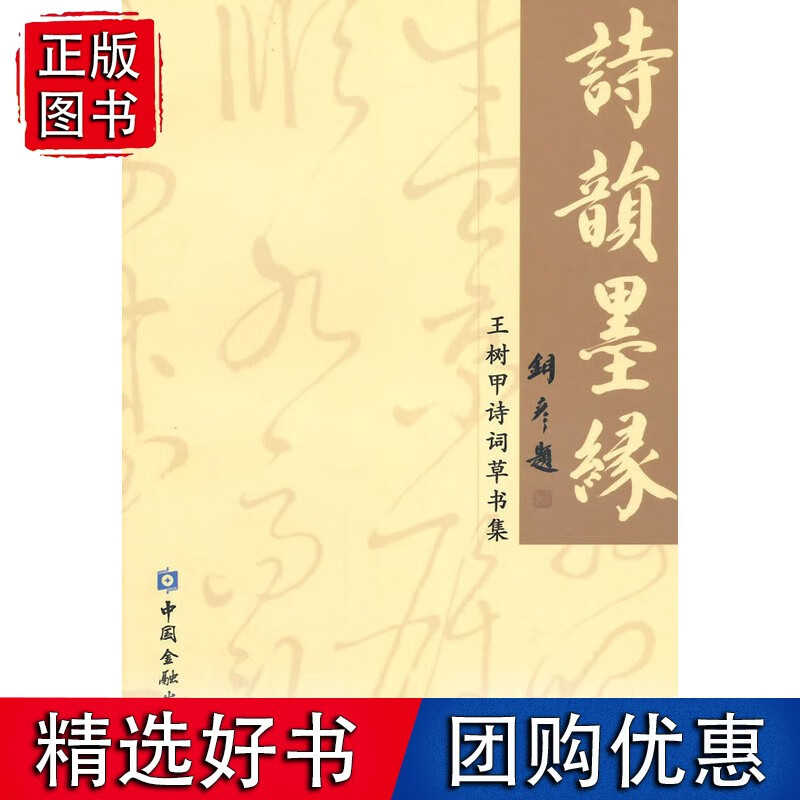 诗韵墨缘--树甲诗词草书集