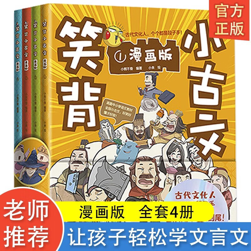 爆笑小古文全3册 笑破肚皮 笑掉大牙 哭笑不得 一读就懂小古文100篇小学生一二三四五六年级课外阅读趣味笑话漫画书 笑背小古文（全4册）