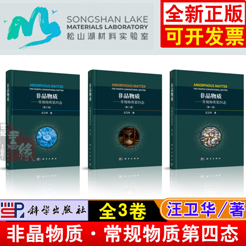 现货速发 非晶物质汪卫华院士编著 常规物质第四态【全套三本】第一二三卷科学出版社玻璃非晶物质的特征性能非晶物质科学理论发展历史研究概况书籍
