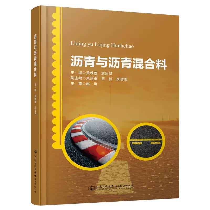 沥青与沥青混合料 人民交通出版社