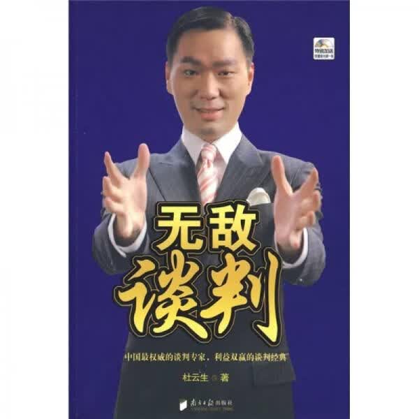 无敌谈判