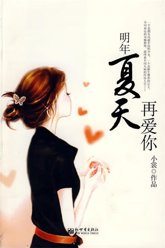 明年夏天再爱你 小裳 著
