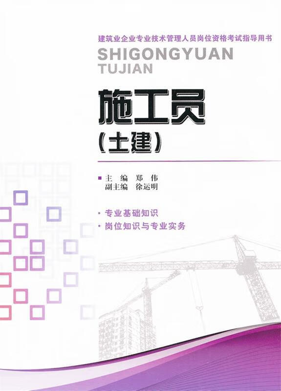 施工员 郑伟主编 中国环境出版社