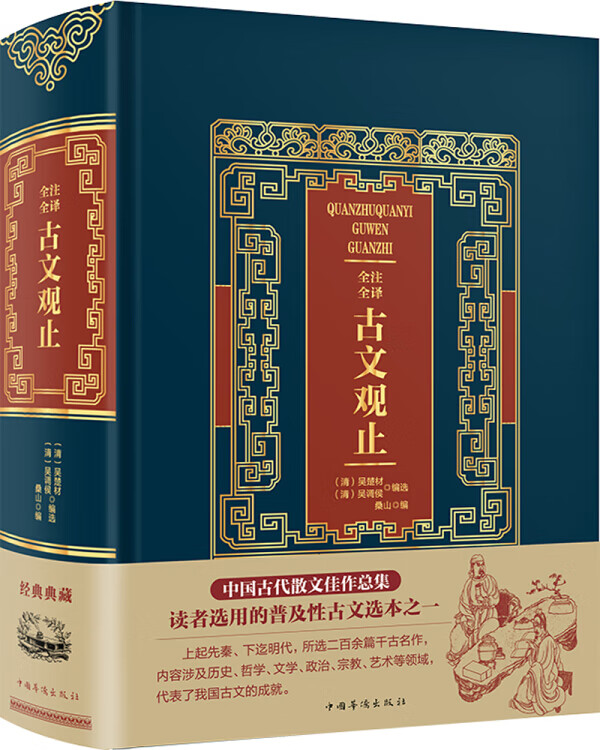 【书】全注全译古文观止