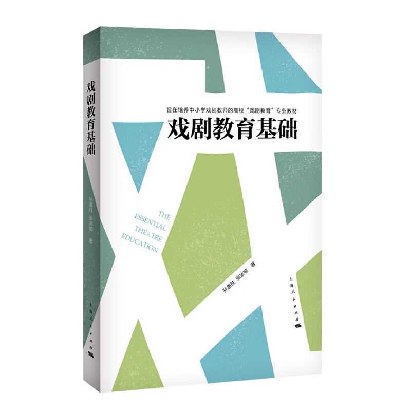 【旗舰店官网】 戏剧教育基础(旨在培养中小学戏剧教师的高校戏剧教育专业教材) 孙惠柱//张冰喻 上海人民出版社