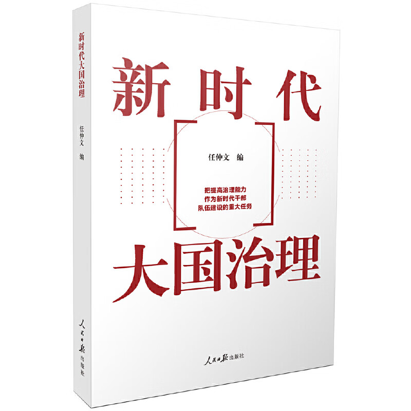 新时代大国治理【好书】