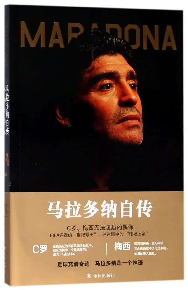 【旗舰店官网】马拉多纳自传(我的世界杯) (阿根廷)迭戈·马拉多纳 译林出版社