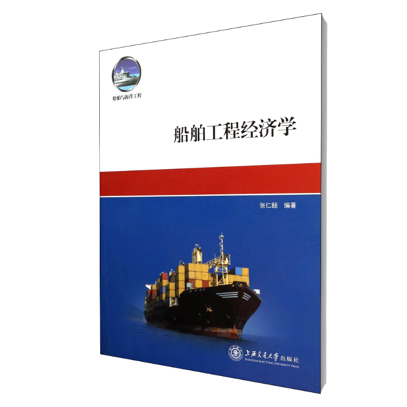 船舶工程经济学(船舶与海洋工程)