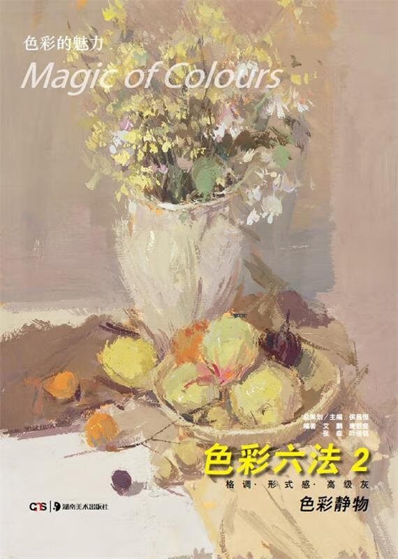 色彩的魅力:色彩六法2 色彩静物