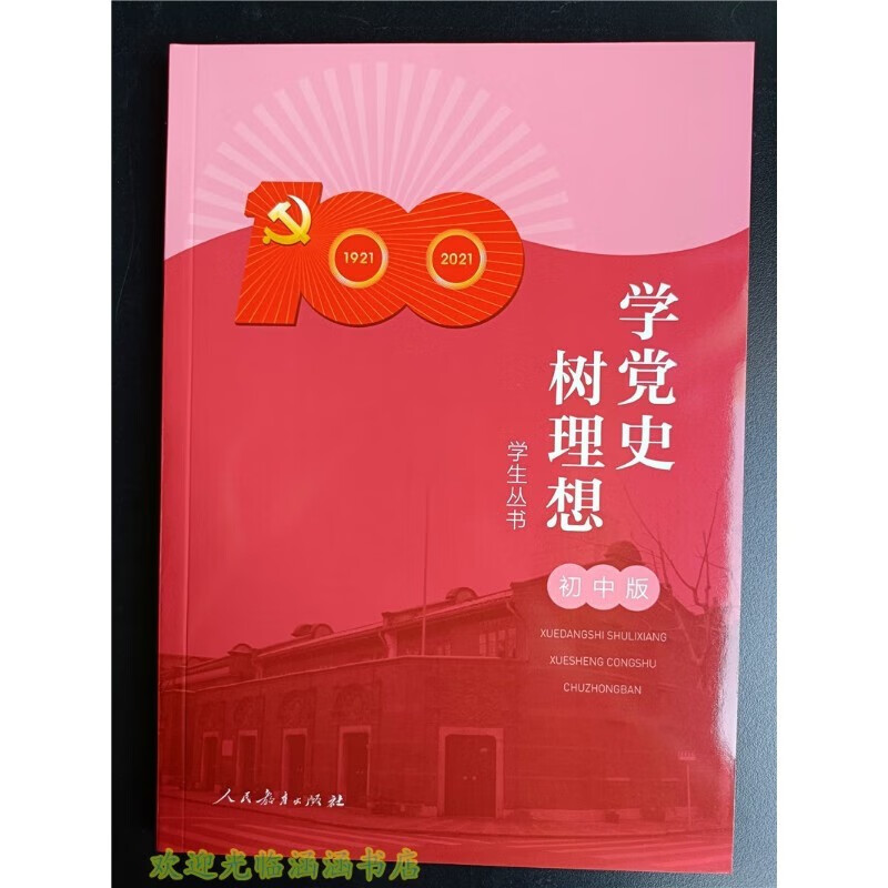 人教版 学党史树理想生丛书 初中版